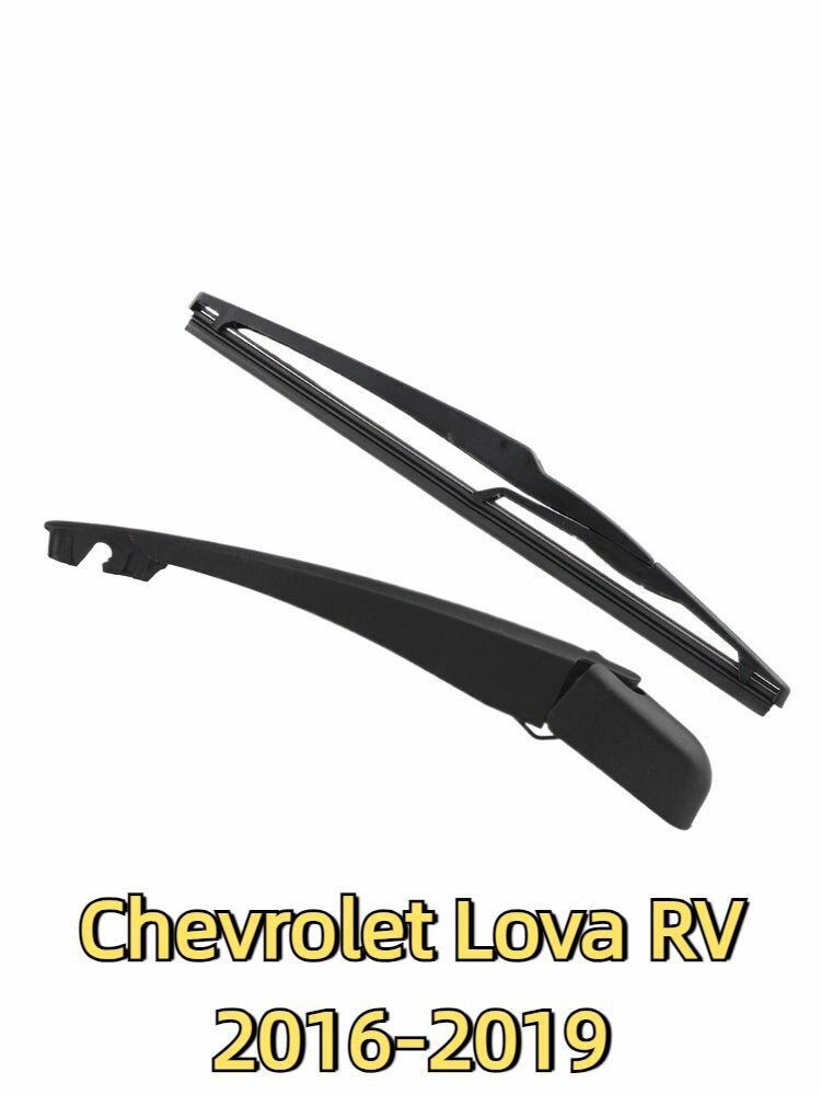 Автомобильный задний стеклоочиститель в сборе для Chevrolet Lova RV 2016-2019