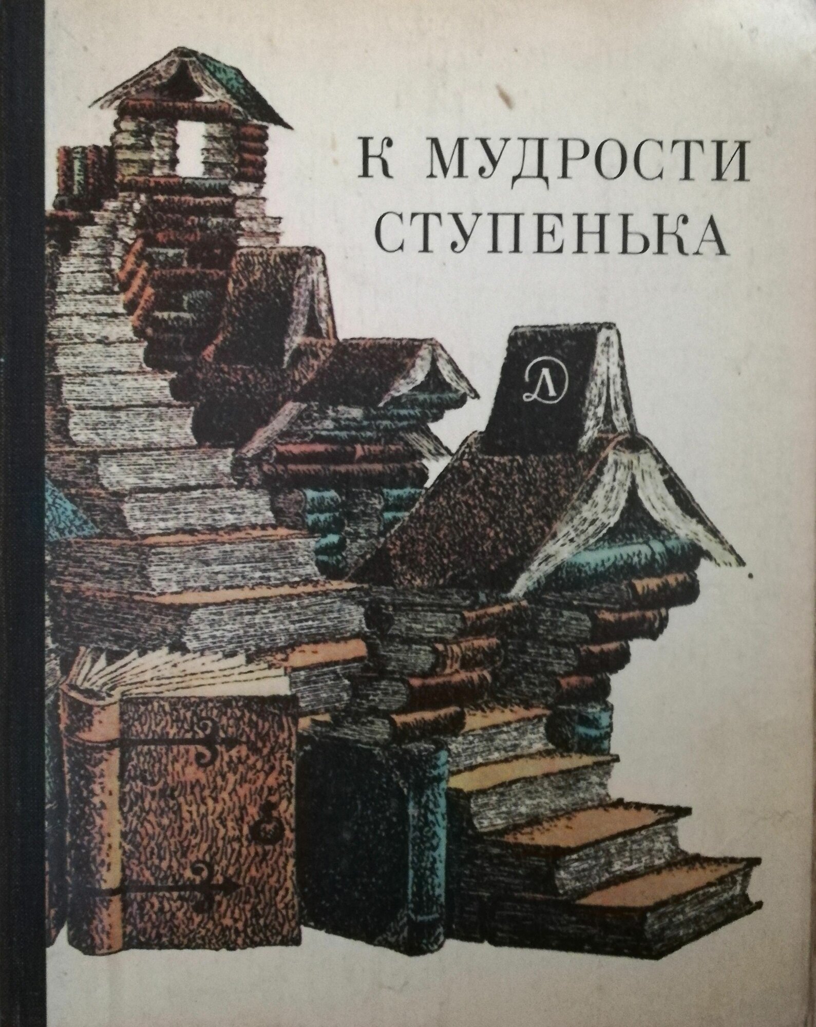 К мудрости ступенька. О русских песнях, сказках, пословицах, загадках, народном языке. Очерки. 1982 год