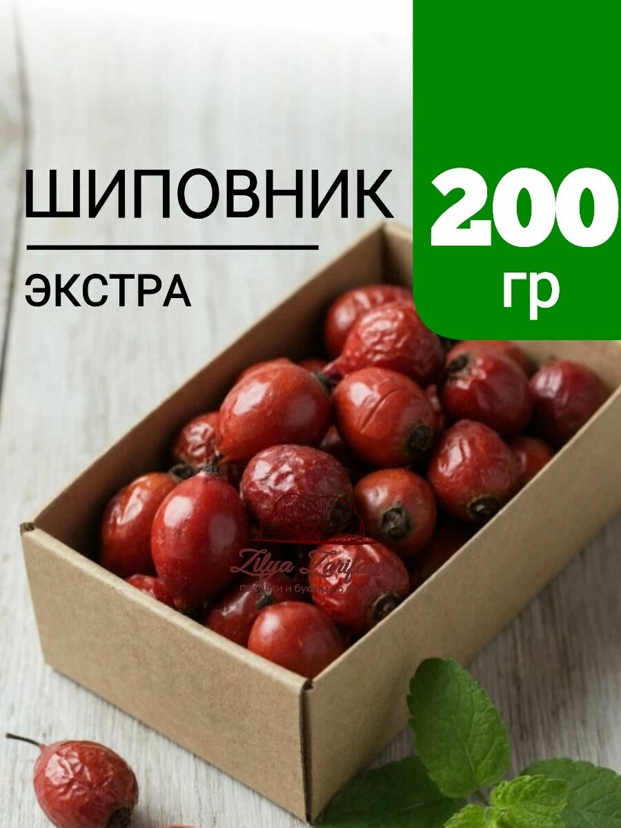 Шиповник. Экстра. 2026 Горный. Высший (свежий урожай). 200гр.