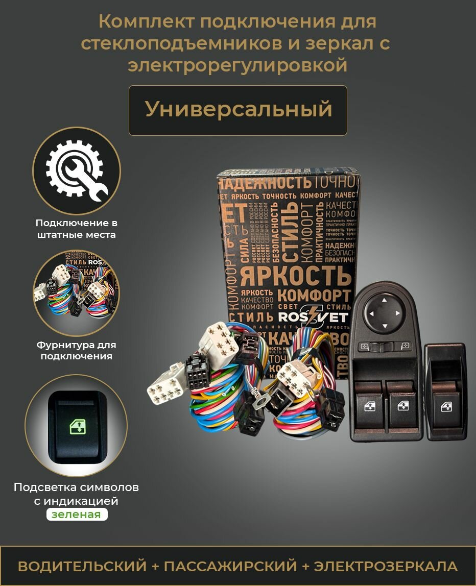 Универсальный комплект подключения передних стеклоподъемников + электрозеркала "ROSSVET"