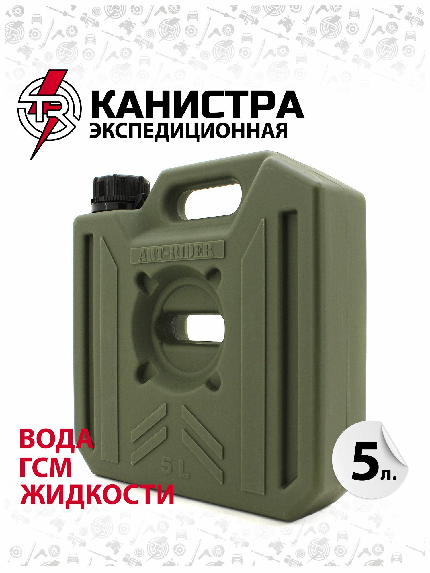 Канистра экспедиционная для воды, ГСМ ART-RIDER 5 литров (хаки)