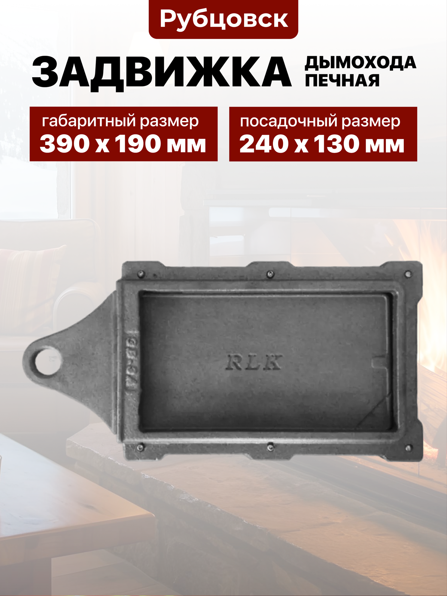 Печная чугунная задвижка для дымохода Рубцовск ЗВ-3Ау, 130х240 мм