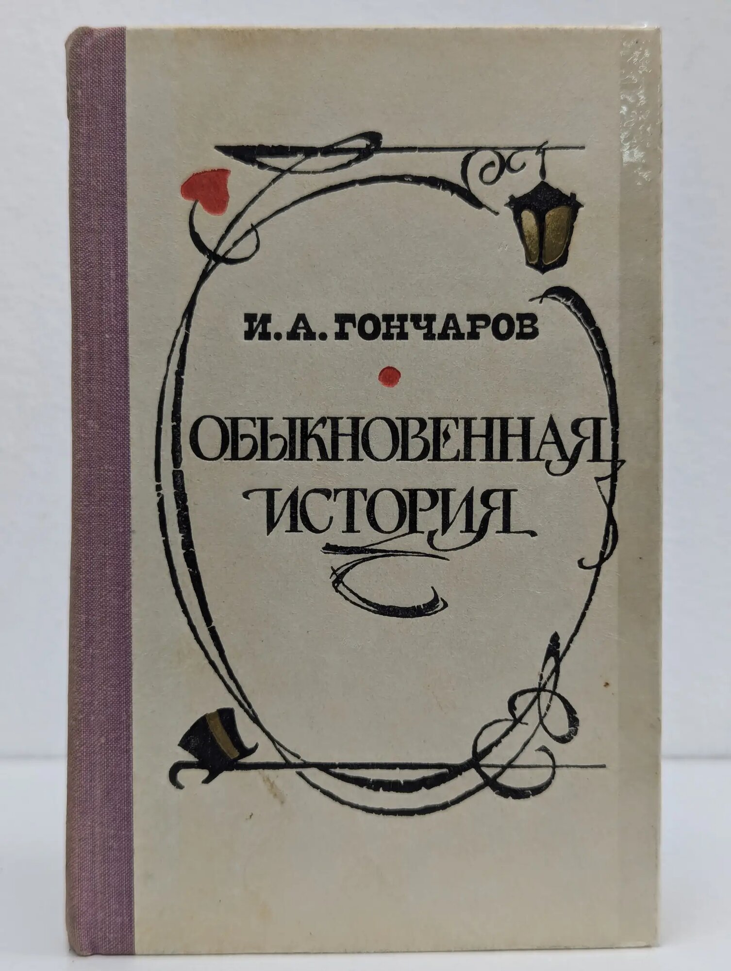 Обыкновенная история Гончаров Иван Александрович 1979
