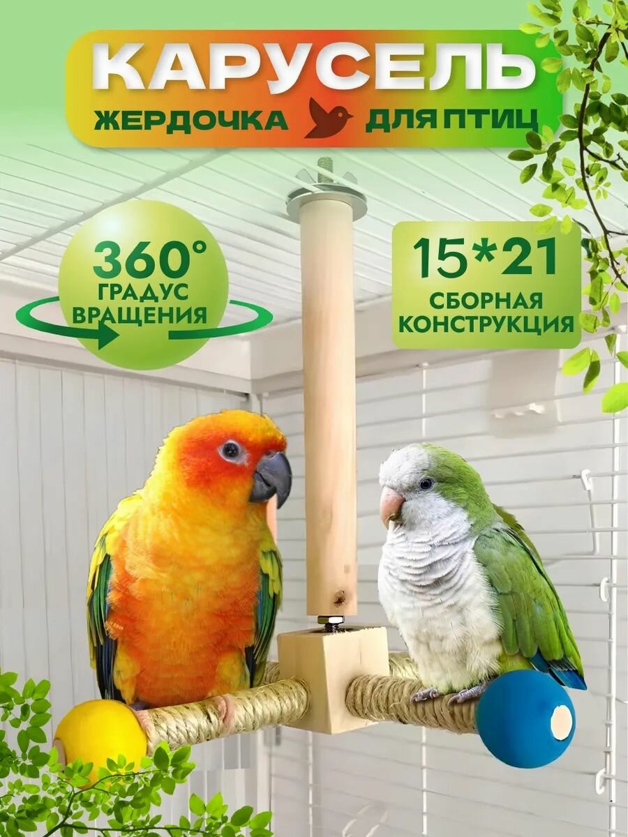 Жёрдочка для попугая из дерева, вращающаяся игрушка