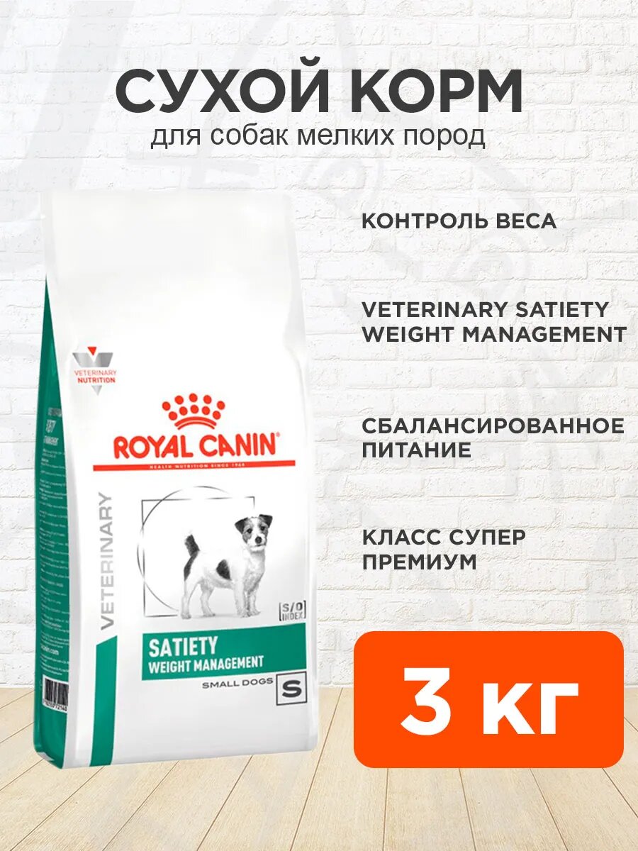 Корм сухой Royal Canin Satiety Weight Management Small Dog S для взрослых собак маленьких пород контроль веса, 3 кг