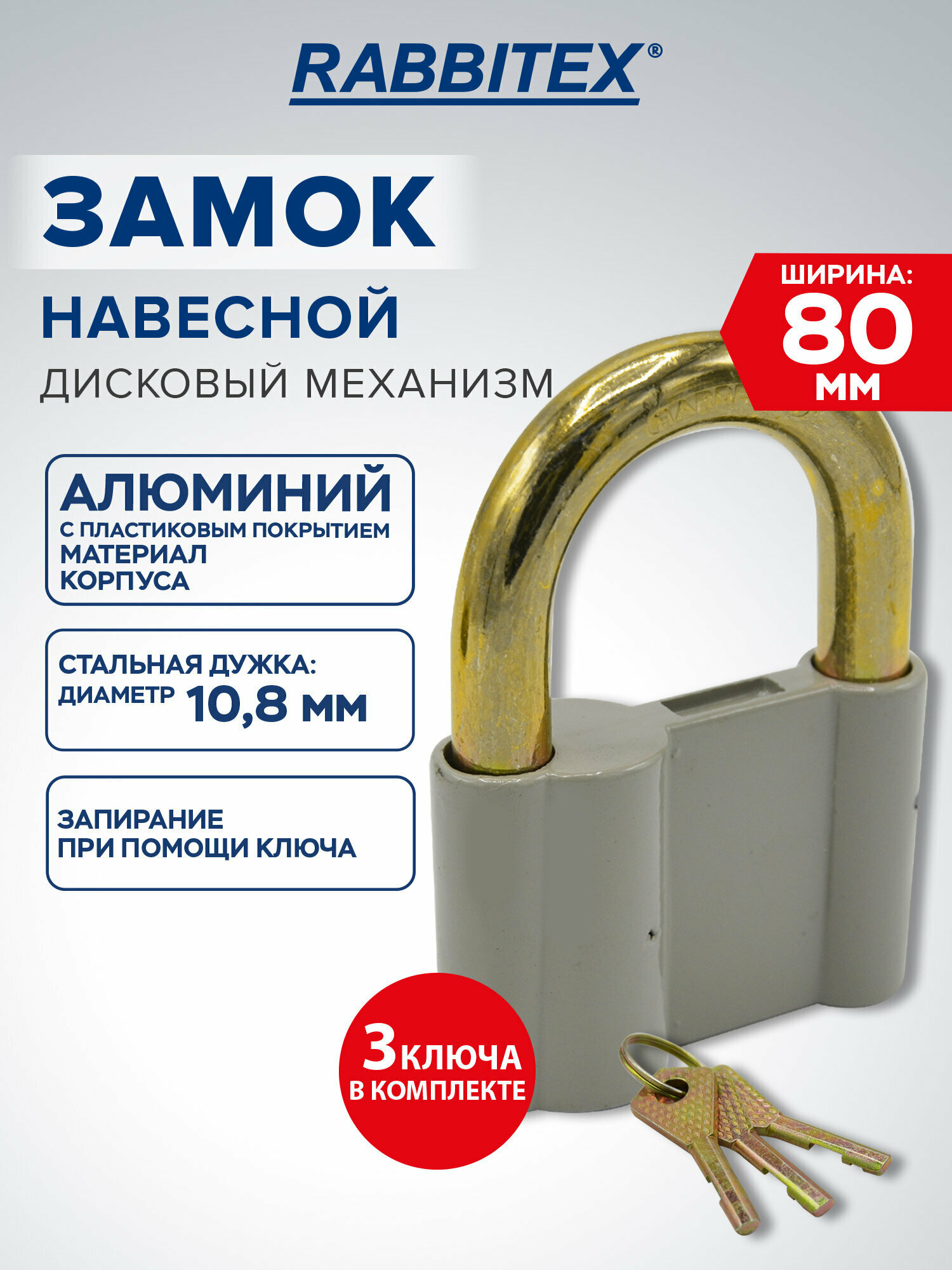 Замок навесной уличный гаражный 80 мм для двери, ворот, шкафчика и калитки, алюминиевый, 3 ключа, Rabbitex, 671306
