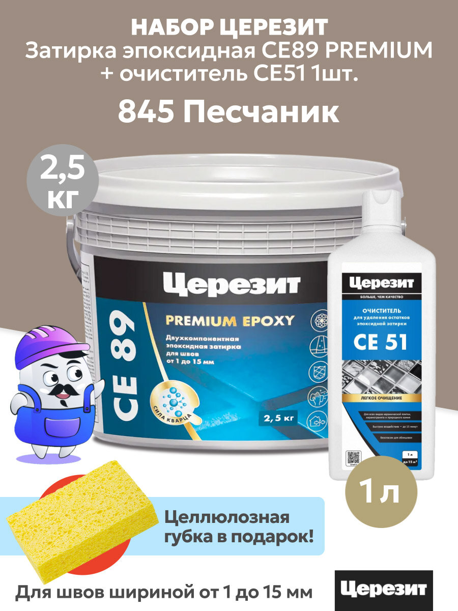 Набор церезит затирка эпок. CE89 PREMIUM Песчаник №845 (2,5кг) + очиститель CE51 (1шт)