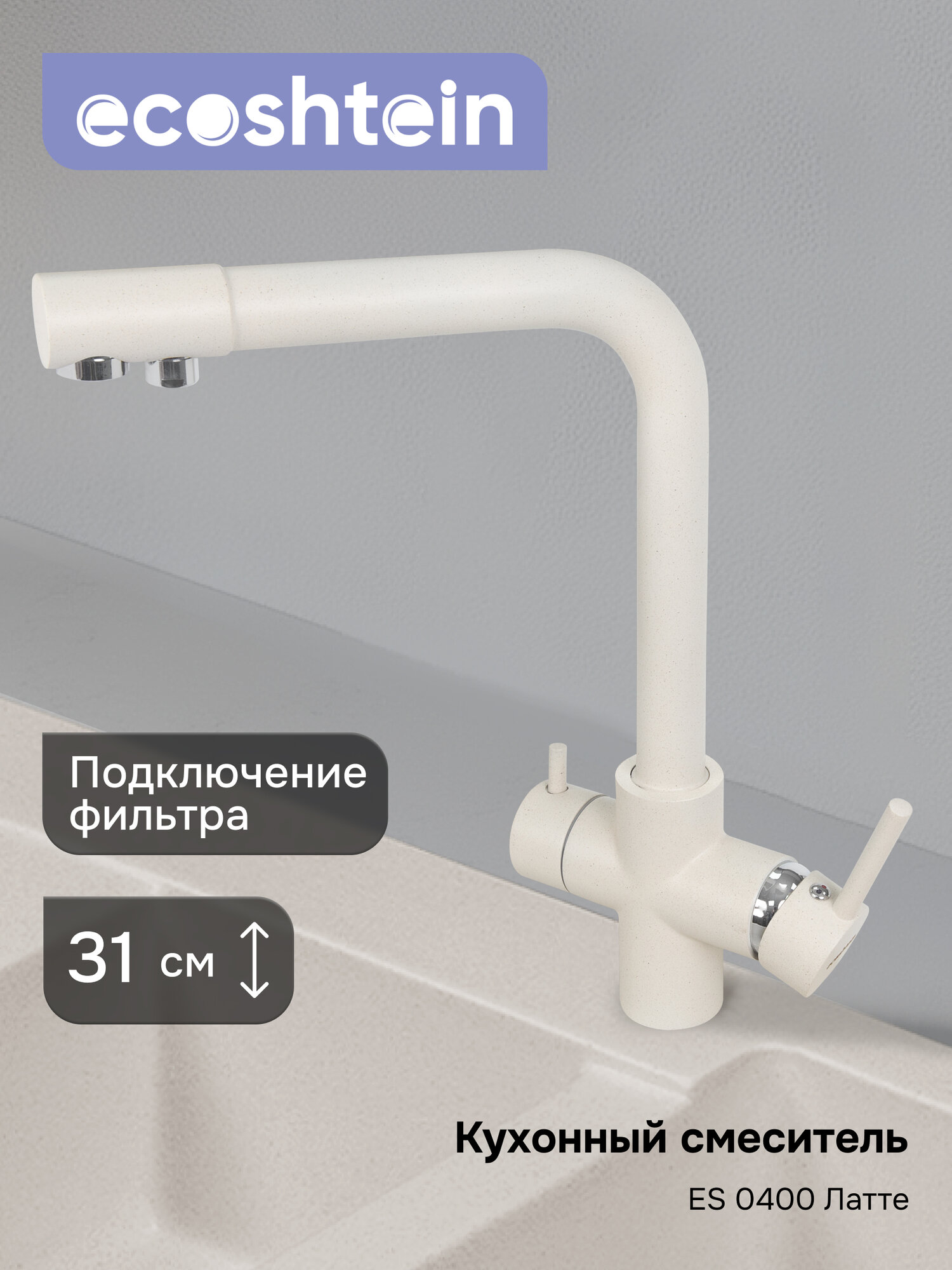 Смеситель Ecoshtein ES 0400 Латте, латунный корпус, с аэратором