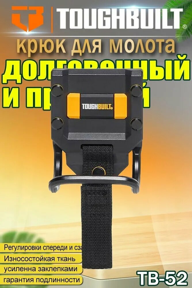 Петля для молотка Стойка для молотка орудие TB-52 TOUGHBUILT