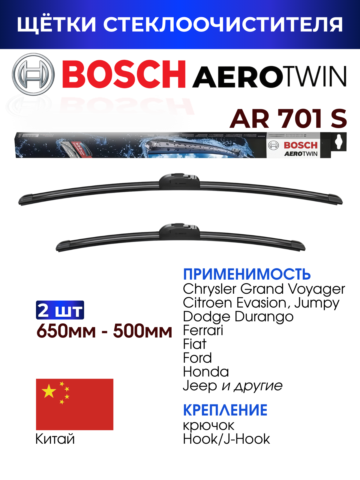 Щетки стеклоочистителя, BOSCH 3397007706/ AR701S/ Комплект дворников оригинальные 650 мм/ 500 мм