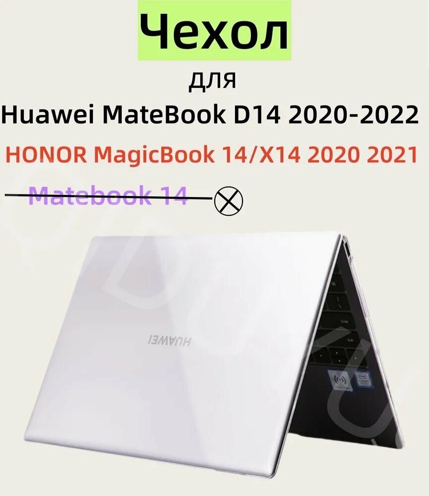 Чехол накладка для ноутбука Huawei MateBook D14 HONOR MagicBook 14 2020 2021 2022 года - Soft Touch -WDI9 NbD-WDH9