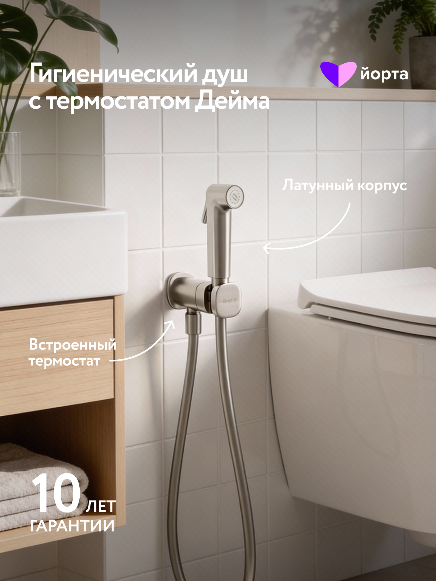 Гигиенический душ для унитаза, цвет шлифованный никель Йорта Дейма