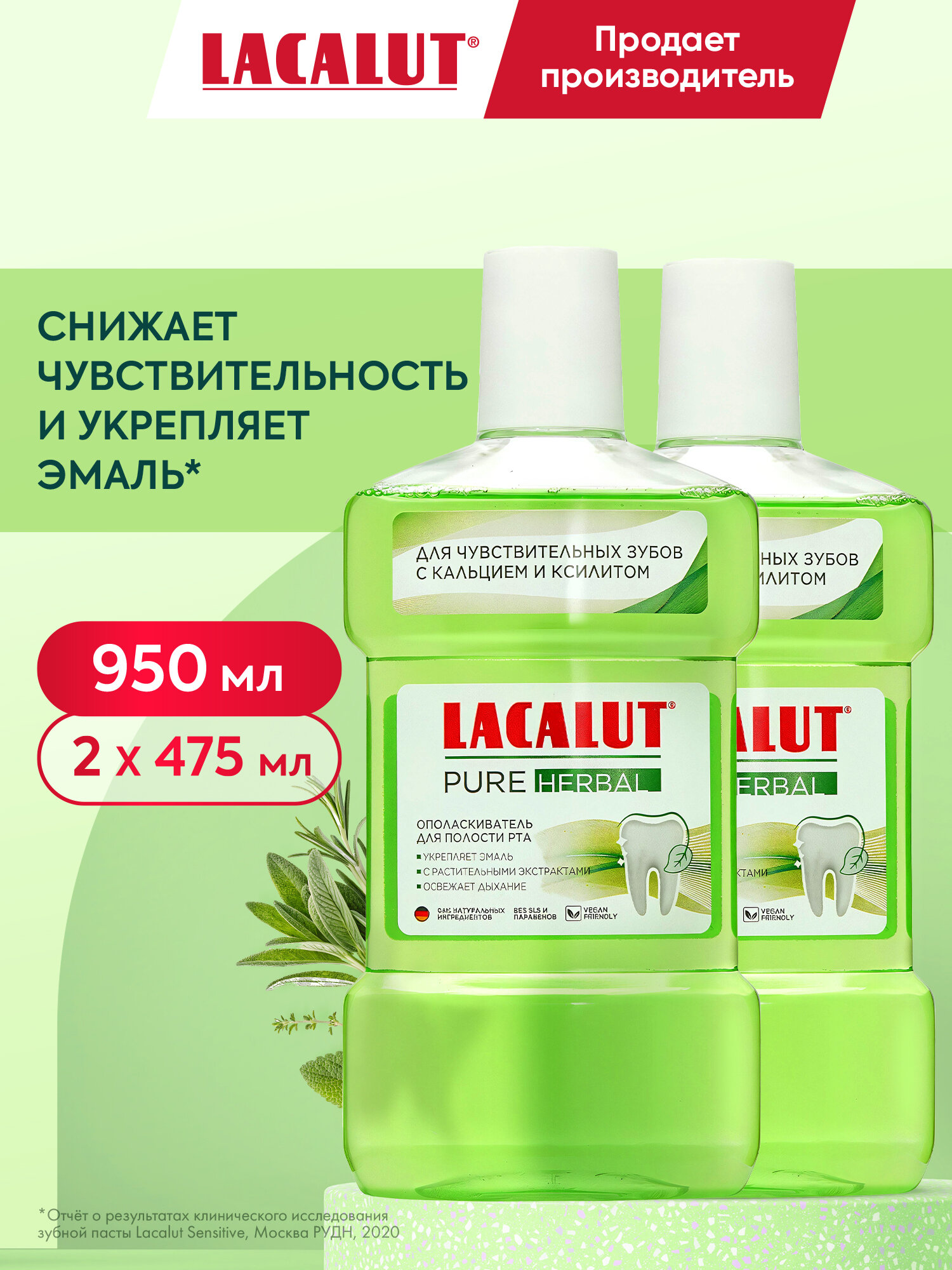 Ополаскиватель LACALUT "PURE HERBAL", с натуральным составом, 475 мл, 2 штуки