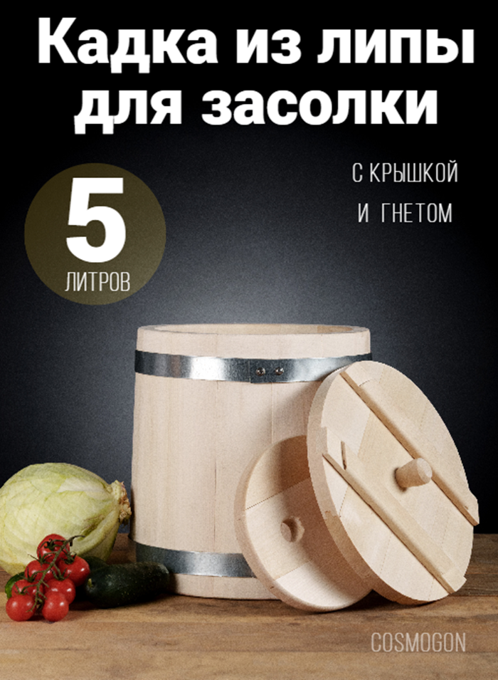 Кадка 5 л из липы для засолки овощей, хранения меда, икры и т. д.