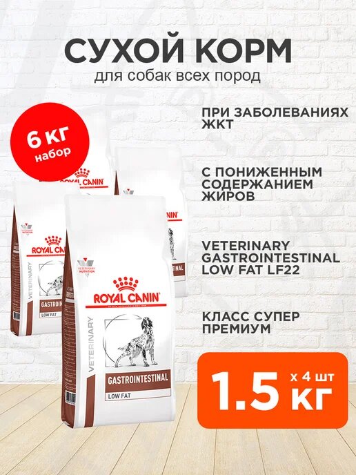 Корм сухой Royal Canin Gastrointestinal Low Fat Lf22 для взрослых собак при заболеваниях ЖКТ, 1,5 кг х 4 шт