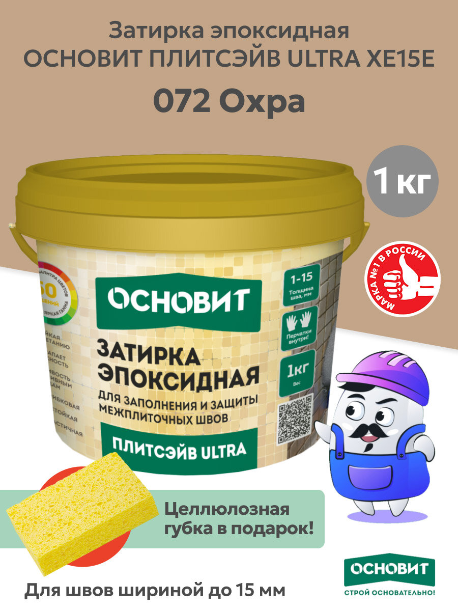 Эпоксидная затирка основит плитсэйв ULTRA XE15 Е охра 072 (1 кг)