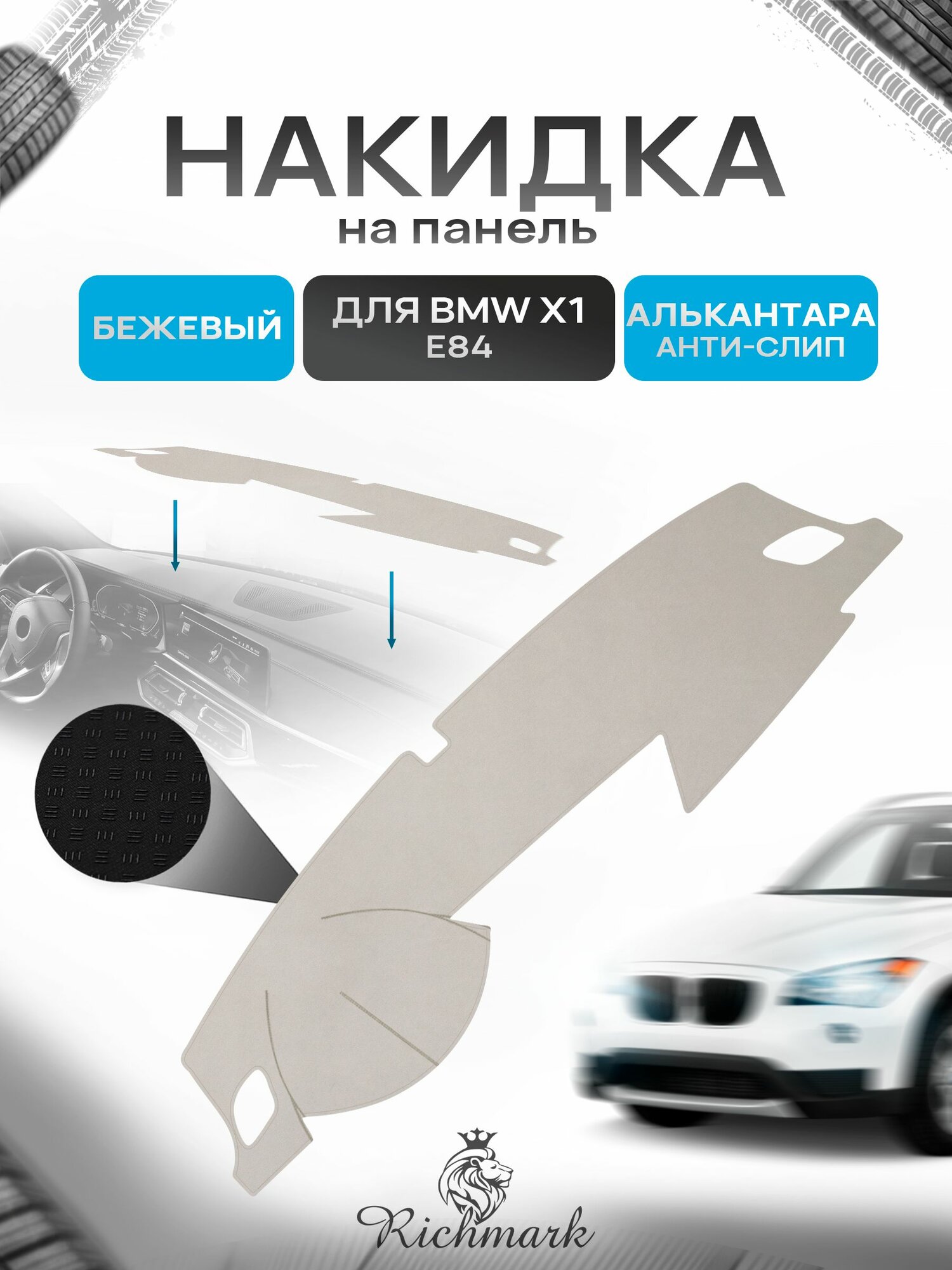 Накидка на панель приборов ( торпедо ) из эко-алькантары для BMW X1 (E84) 2009-2015 / БМВ Х1 (Е84) бежевый