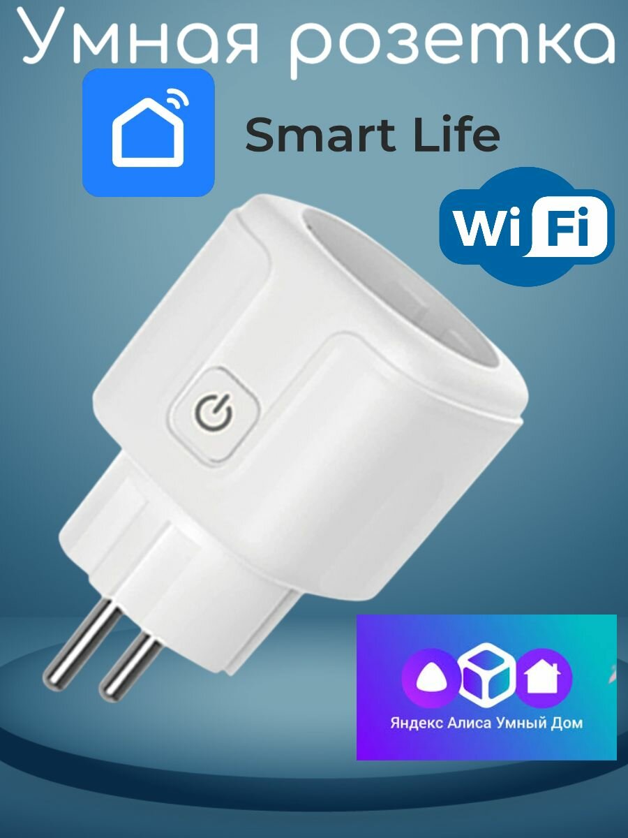 Умная беспроводная Wi-Fi розетка, голосовое управление Yandex Алиса, таймер, 16А, с отслеживанием энергопотребления