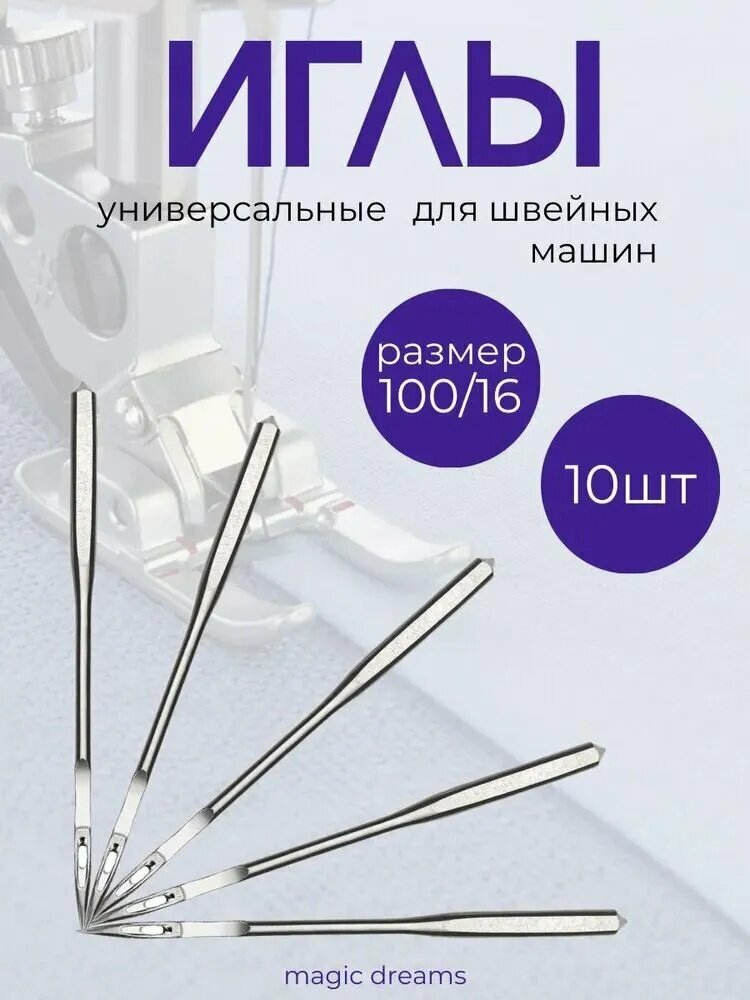 Набор игл для швейной машины из 10 штук, 100/16, высокое качество, серебро, сталь, портновские инструменты