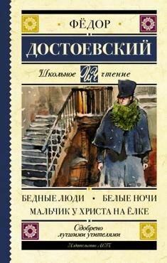 Книга "Бедные люди. Белые ночи. Мальчик у Христа на елке"