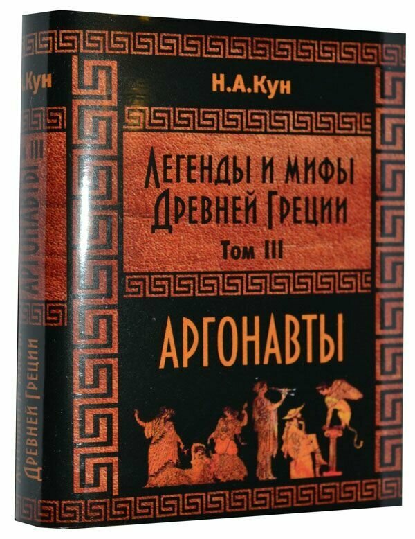 Кун Н. А. Легенды и мифы Древней Греции. Аргонавты. Том III