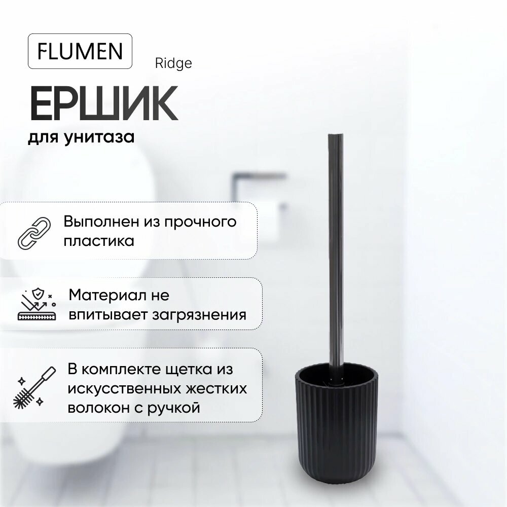Ершик для унитаза FLUMEN "Ridge", с подставкой, черный, пластик
