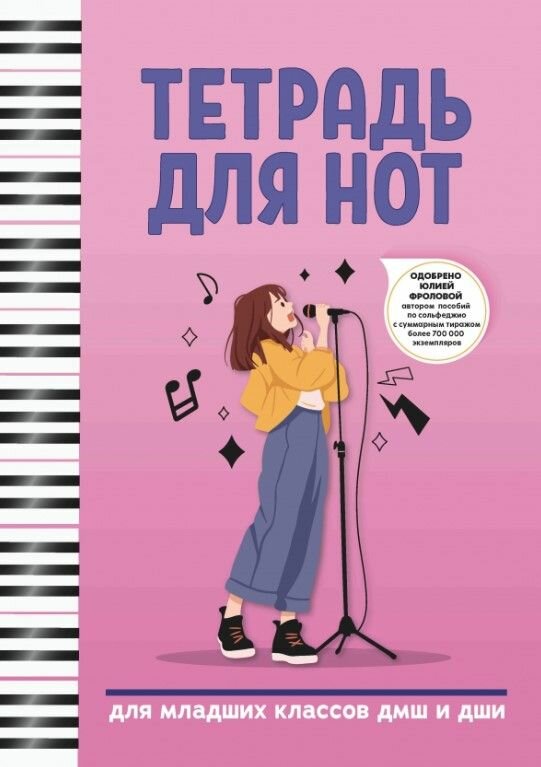 Тетрадь для нот: для младших классов ДМШ и ДШИ (вокал)