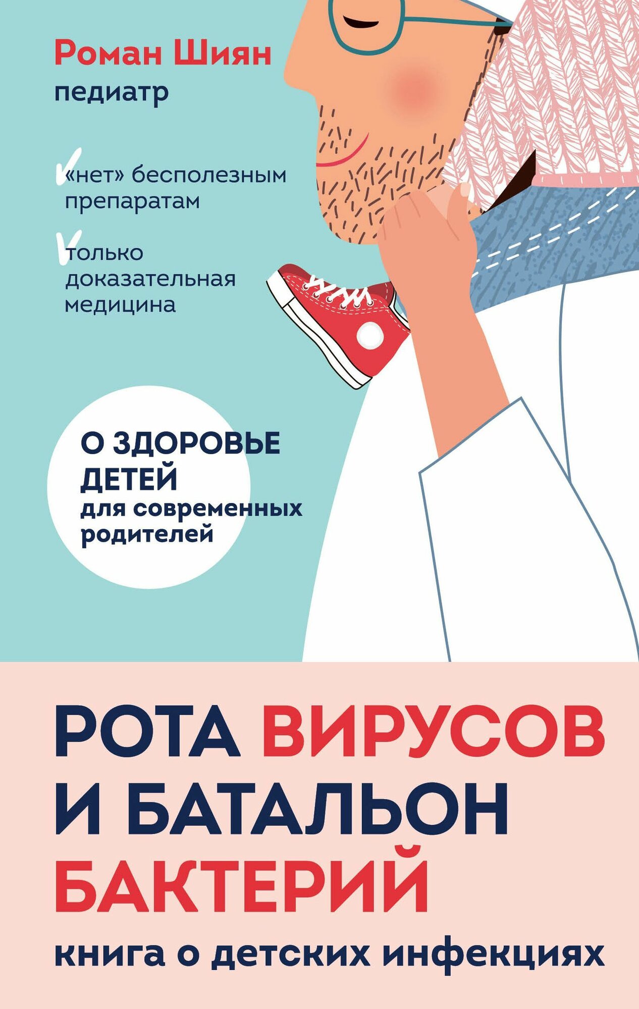 Книга "Шиян Р. А. Рота вирусов и батальон бактерий. Книга о детских инфекциях"