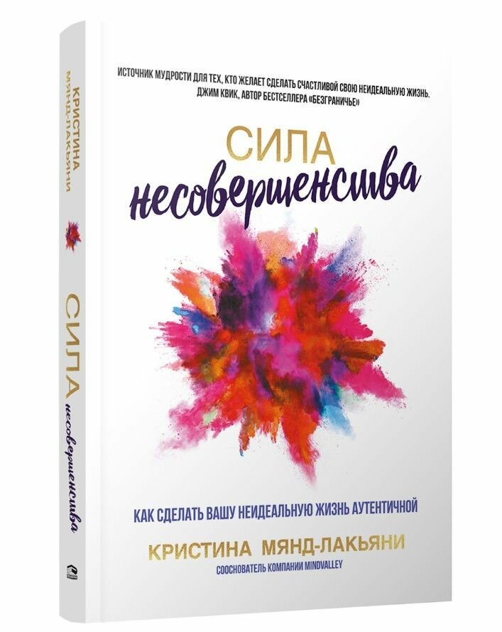 Сила несовершенства: Как сделать вашу неидеальную жизнь аутентичной