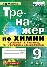 Тренажер ПО химии. 9 рудзитис. ФГОС