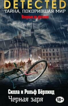 Бёрлинд С. и Р. Черная заря