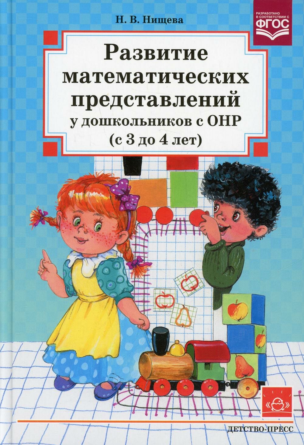 Развитие математических представлений у дошкольников с ОНР (с 3 до 4 лет). Нищева Н. В.