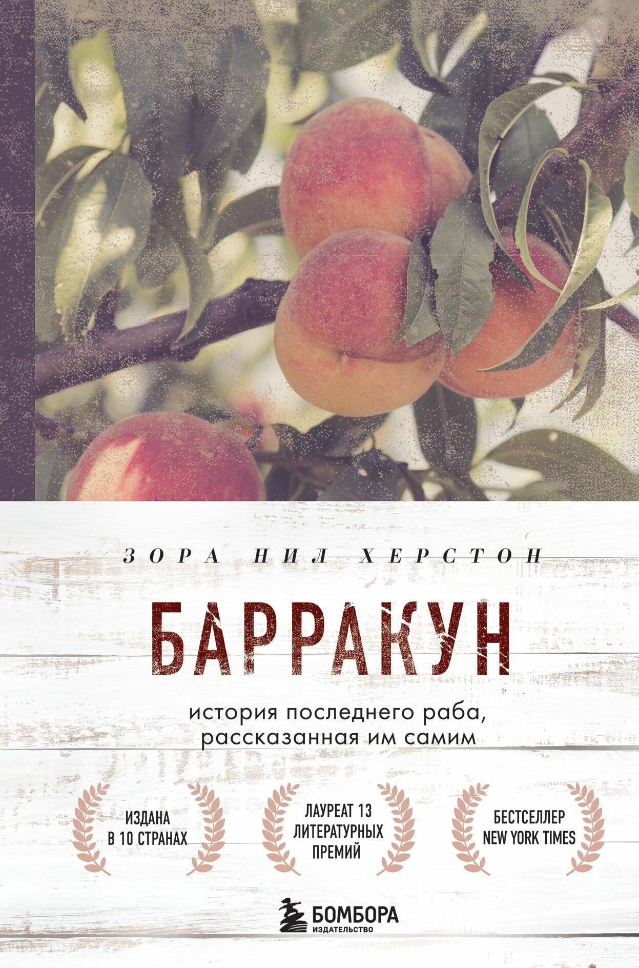 Книга "Барракун. История последнего раба, рассказанная им самим"
