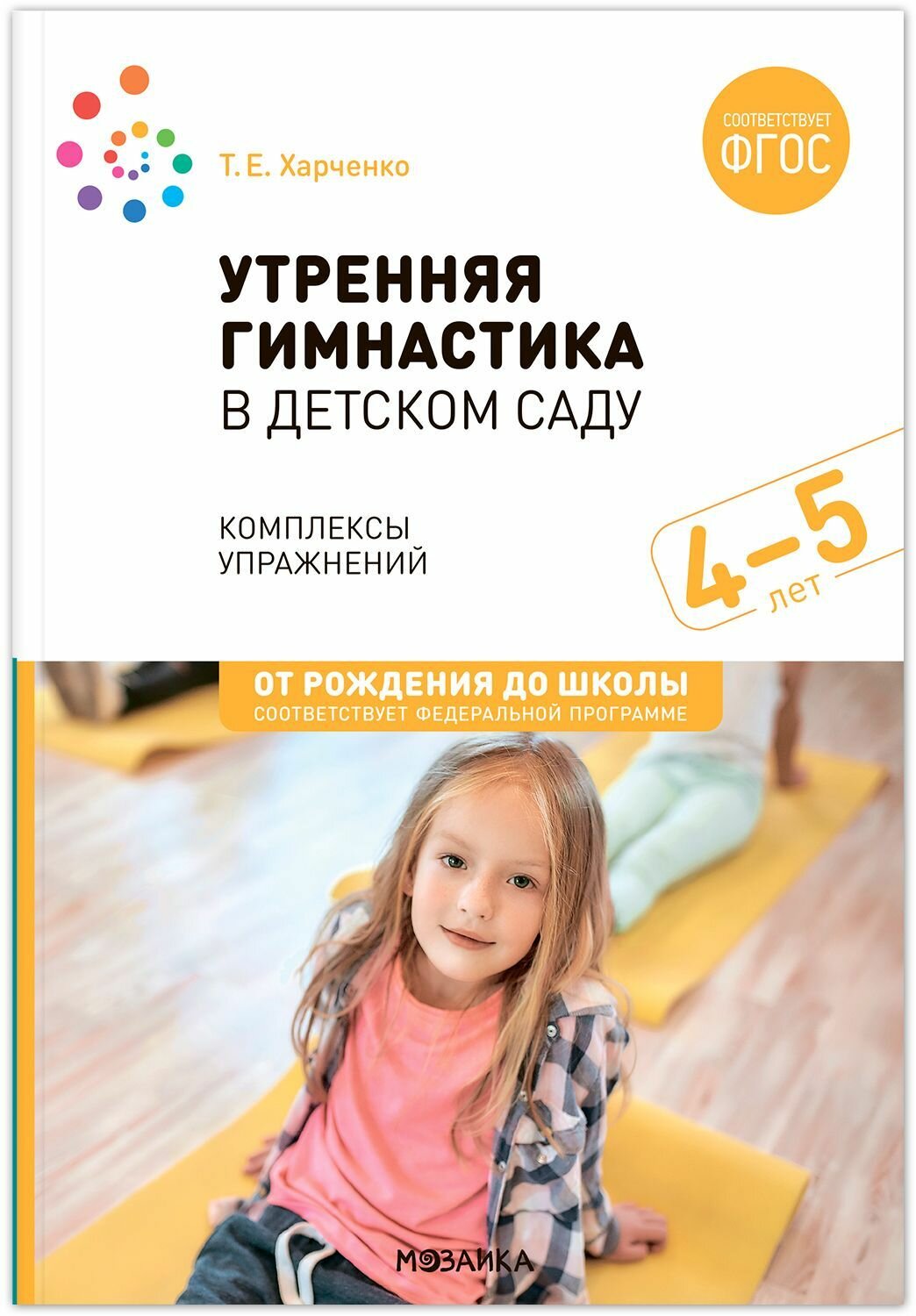 Книга "Утренняя гимнастика в детском саду. 4–5 лет. Комплексы упражнений. ФГОС. ФОП"