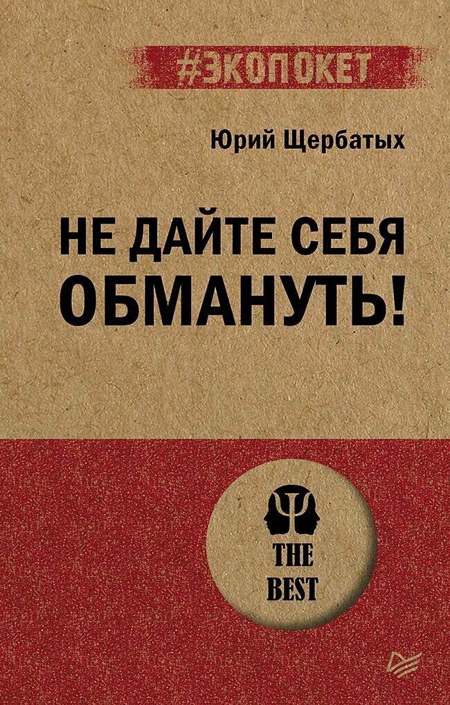 Книга "Не дайте себя обмануть! (#экопокет)"