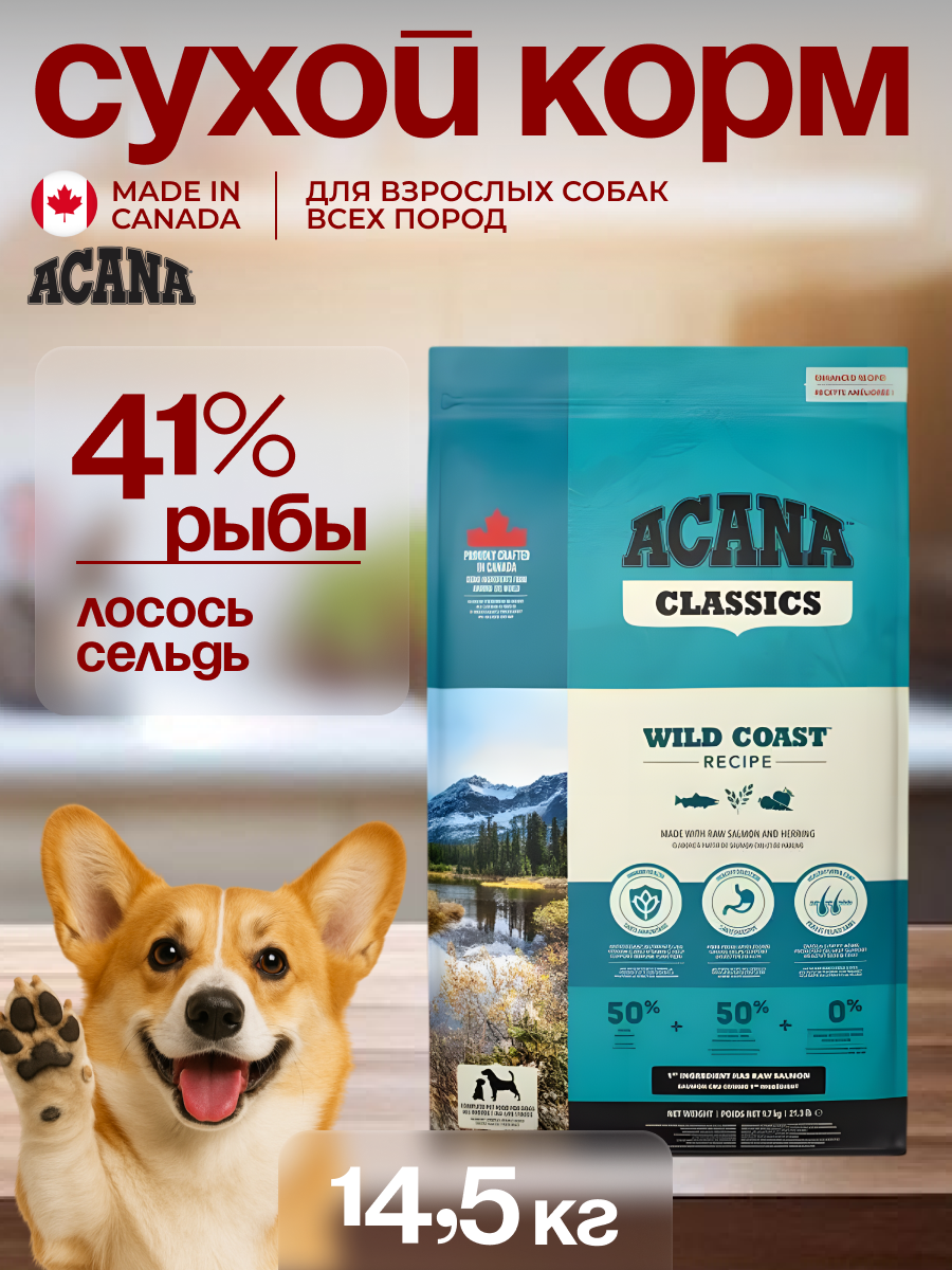 Сухой корм для собак Acana Dog Wild Coast 14,5 кг