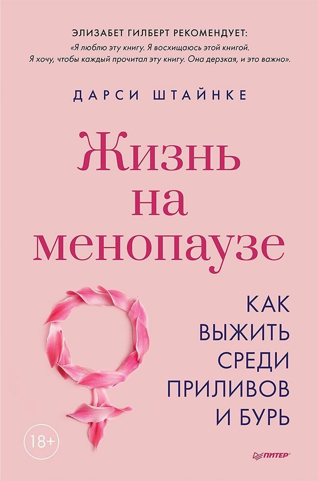 Книга "Жизнь на менопаузе. Как выжить среди приливов и бурь"