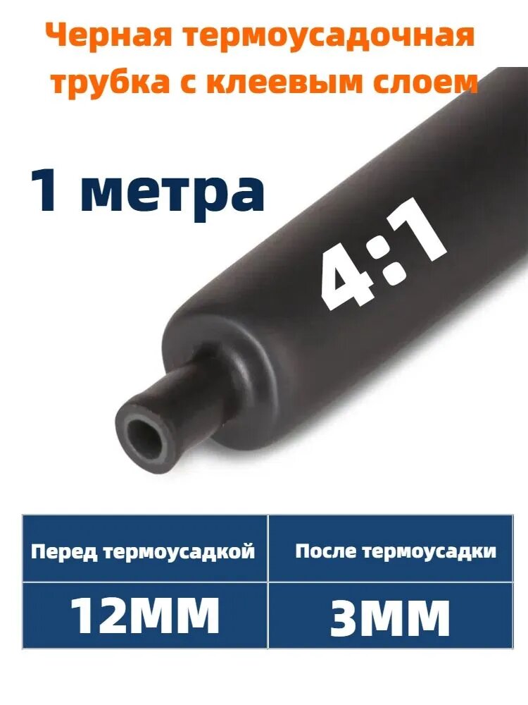 Водонепроницаемая термоусадочная трубка диаметром 12 мм с клеевым слоем, соотношение термоусадочных свойств 4:1, черная, 1 метра