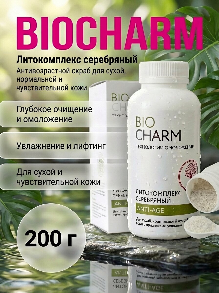 Литокомплекс 200 г. Антивозрастной серебряный скраб для сухой, нормальной и чувствительной кожи.