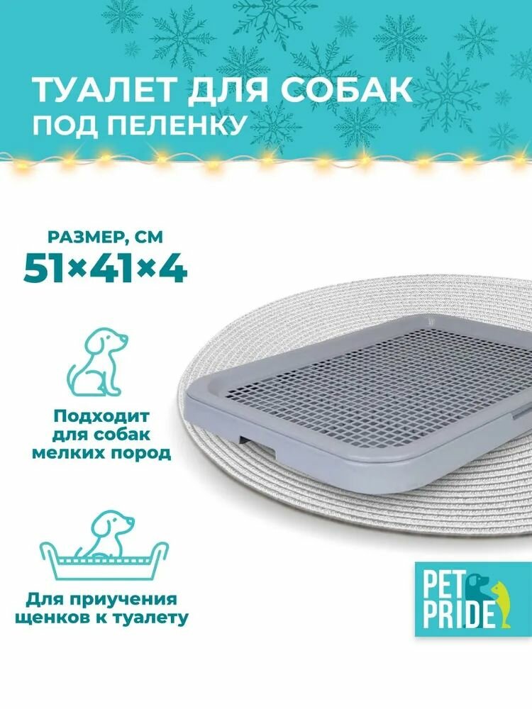 Туалет , для собак, под пеленку, с решеткой, полипропилен, серый,48 см x 37см x 4 см