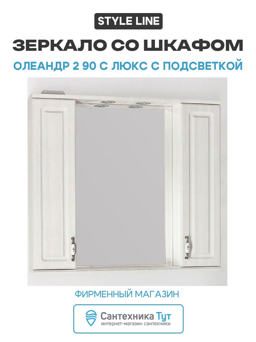 Зеркало со шкафом Style Line Олеандр 2 90 С Люкс с подсветкой МДФ / ЛДСП белый