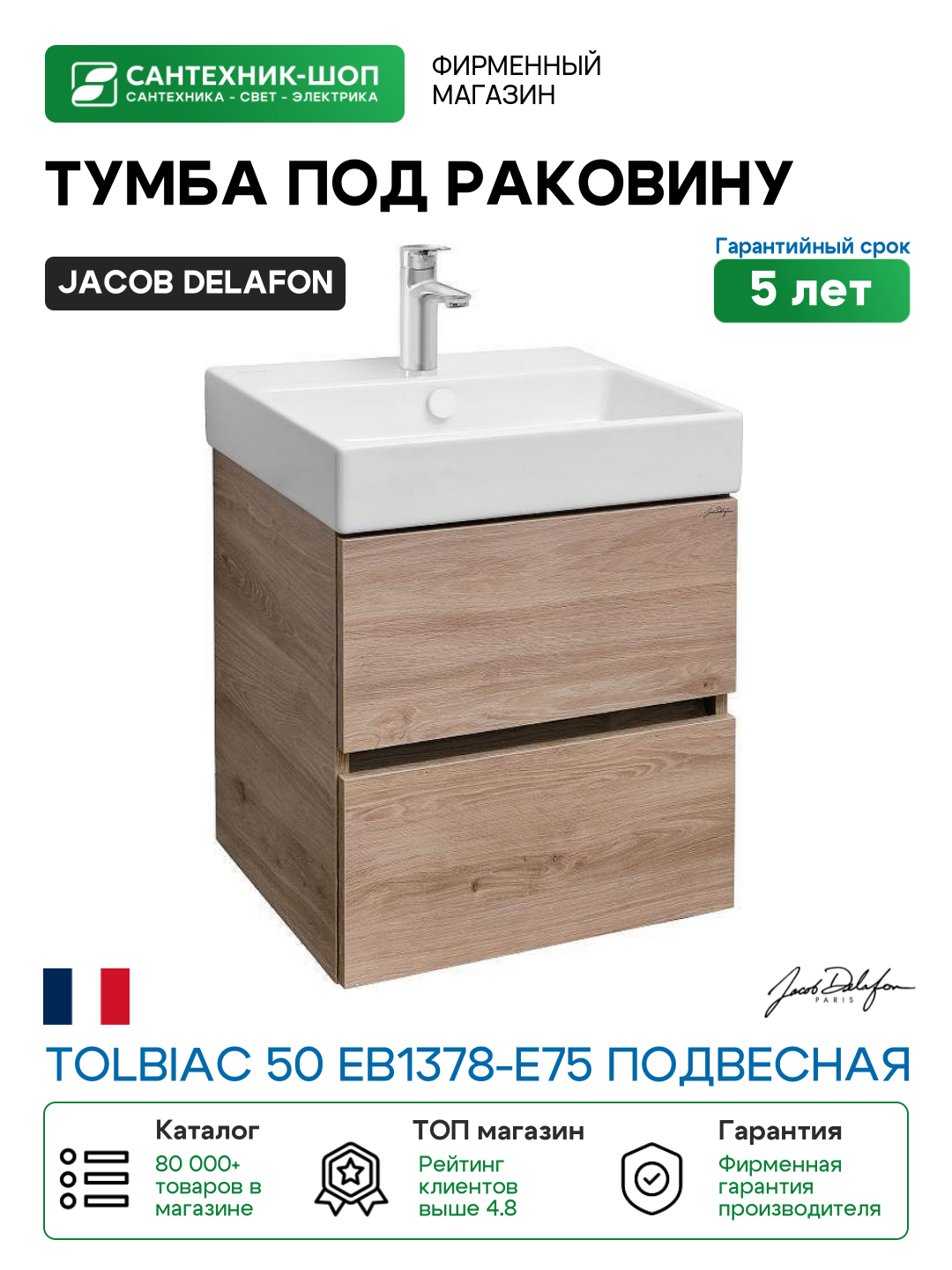 Тумба под раковину Jacob Delafon Tolbiac 50 EB1378-E75 подвесная Дуб давос натуральный МДФ / ЛДСП