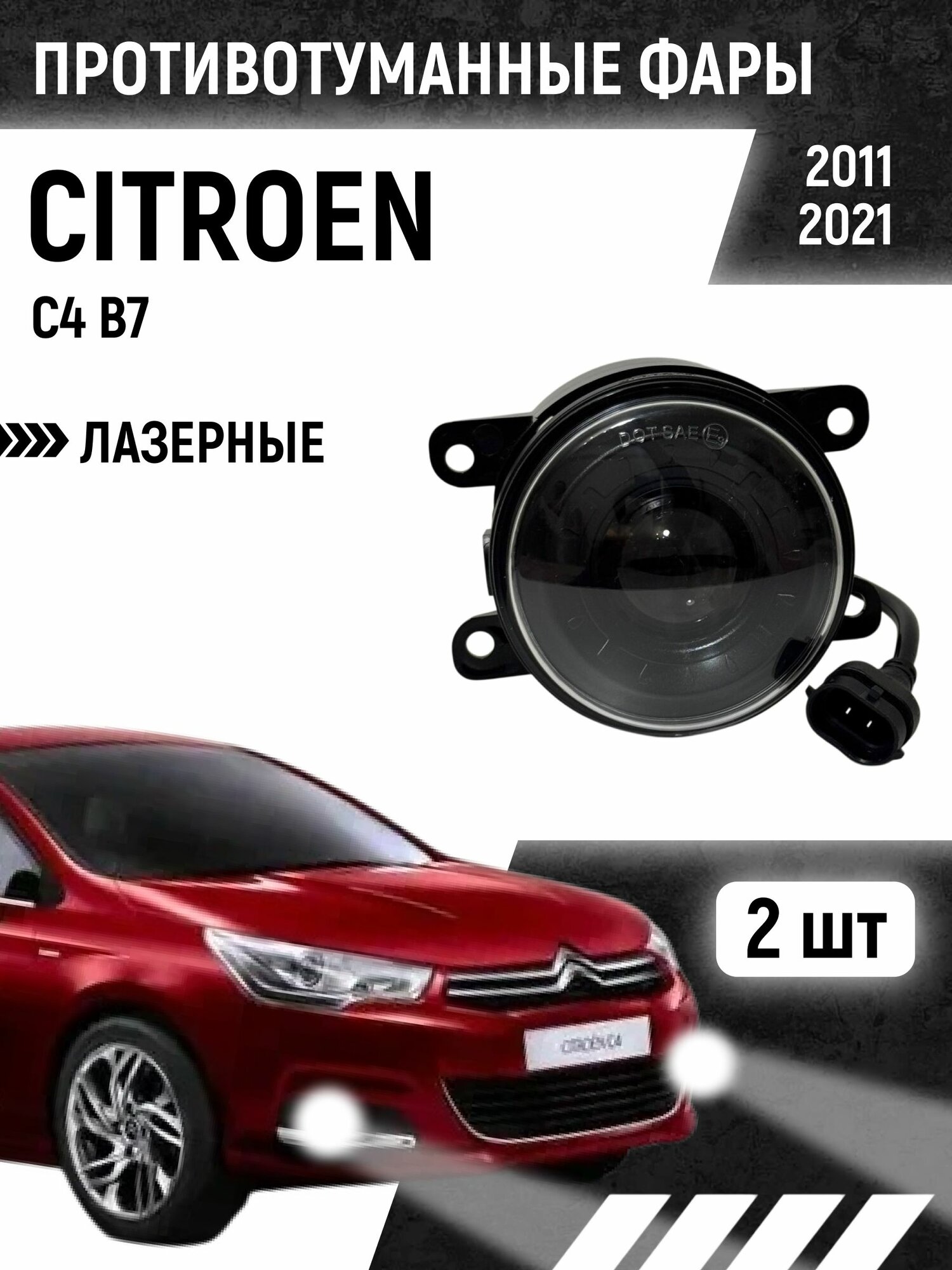 LED LASER ПТФ Citroen C4 B7 (2011-2021) / линзованные противотуманные фары на Ситроен С4 Б7