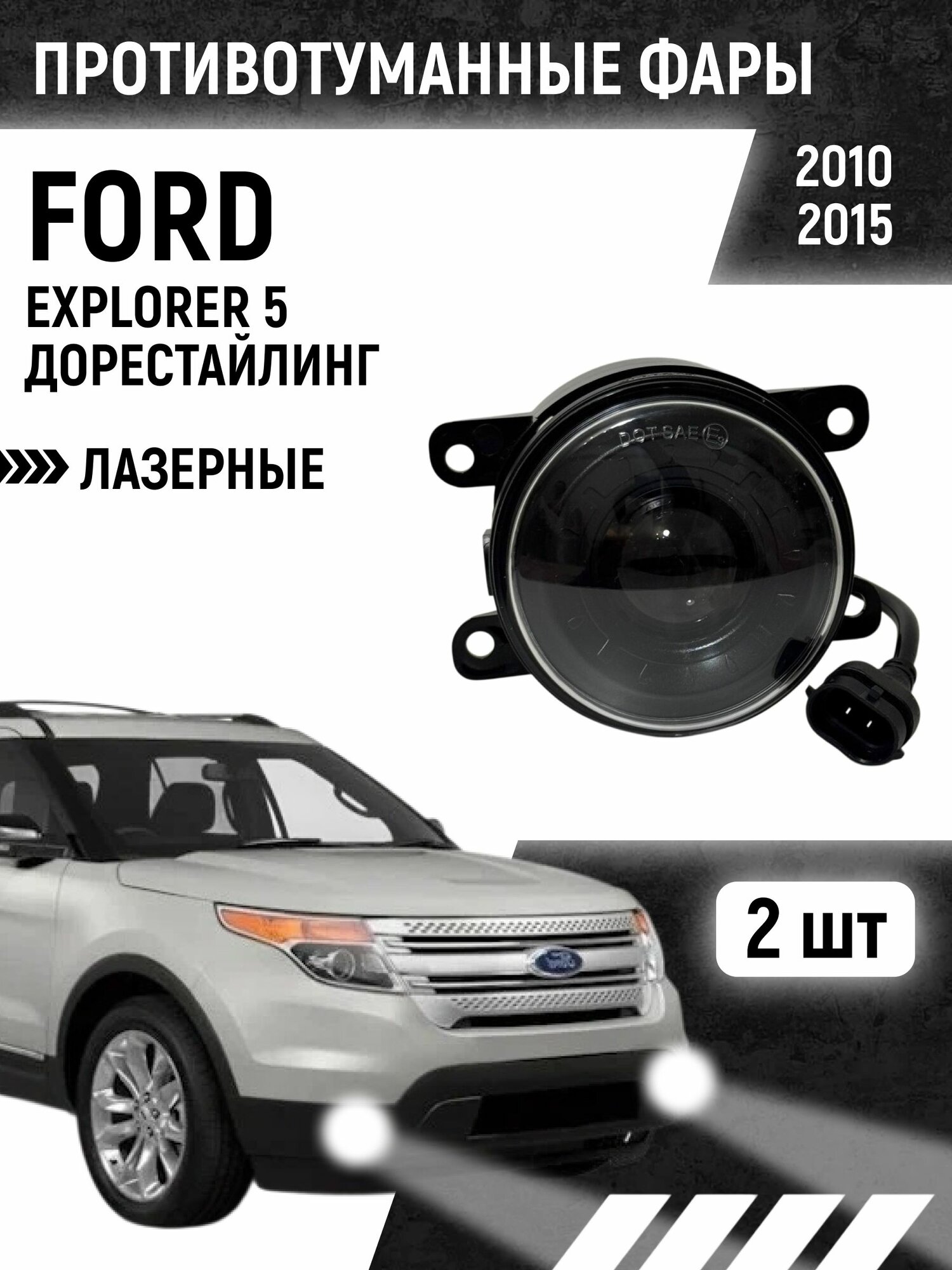 LED LASER ПТФ Ford Explorer 5 дорестайлинг (2010-2015) / линзованные противотуманные фары на Форд Эксплорер 5
