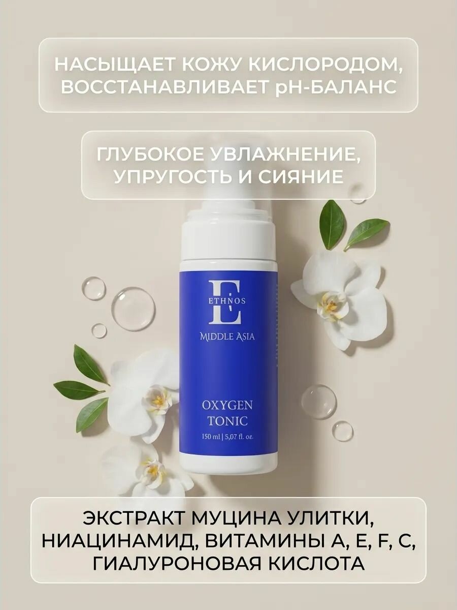 Кислородный тоник для лица Oxygen Tonic с экстрактом муцина улитки, ниацинамидом, витаминами AEF и высокомолекулярной гиалуроновой кислотой для увлажнения и восстановления кожи, 150 мл