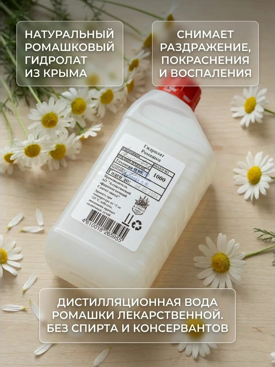 Гидролат Ромашка натуральный алуштинский для лица и тела, для чувствительной и детской кожи, 1000 мл