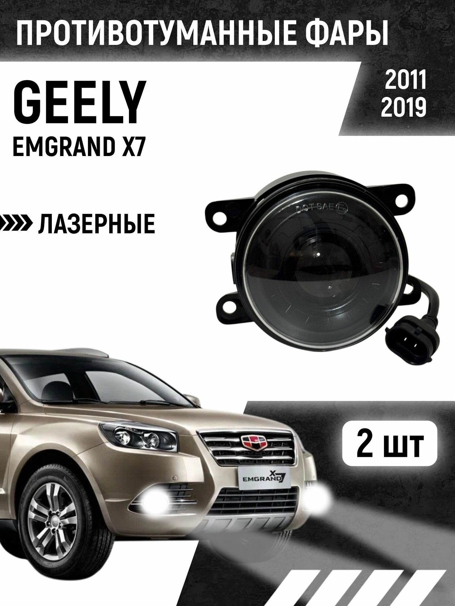 LED LASER ПТФ Geely Emgrand X7 (2011-2019) / линзованные противотуманные фары на Джили Эмгранд х7