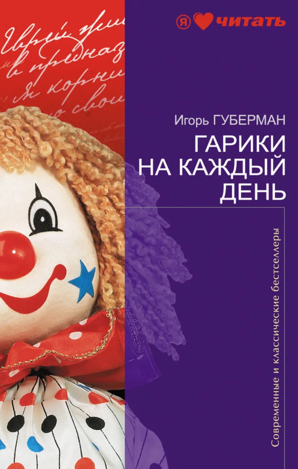Гарики на каждый день [Цифровая книга]