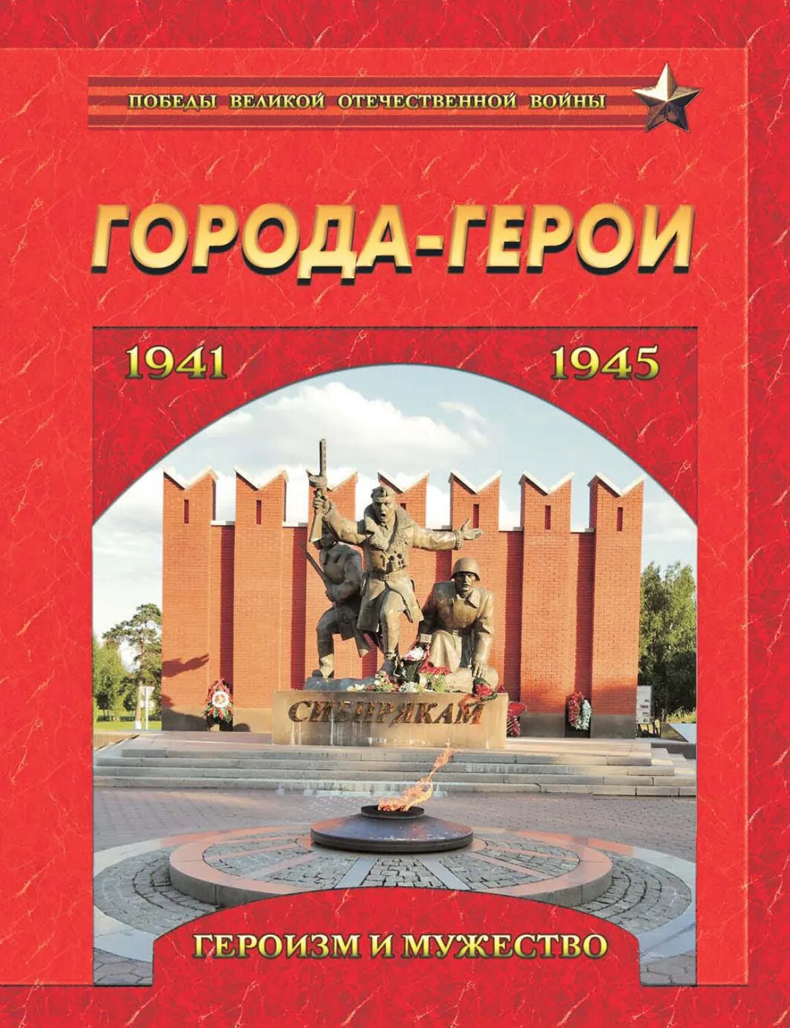 Города-герои. Героизм и мужество. 1941-1945 [Цифровая книга]