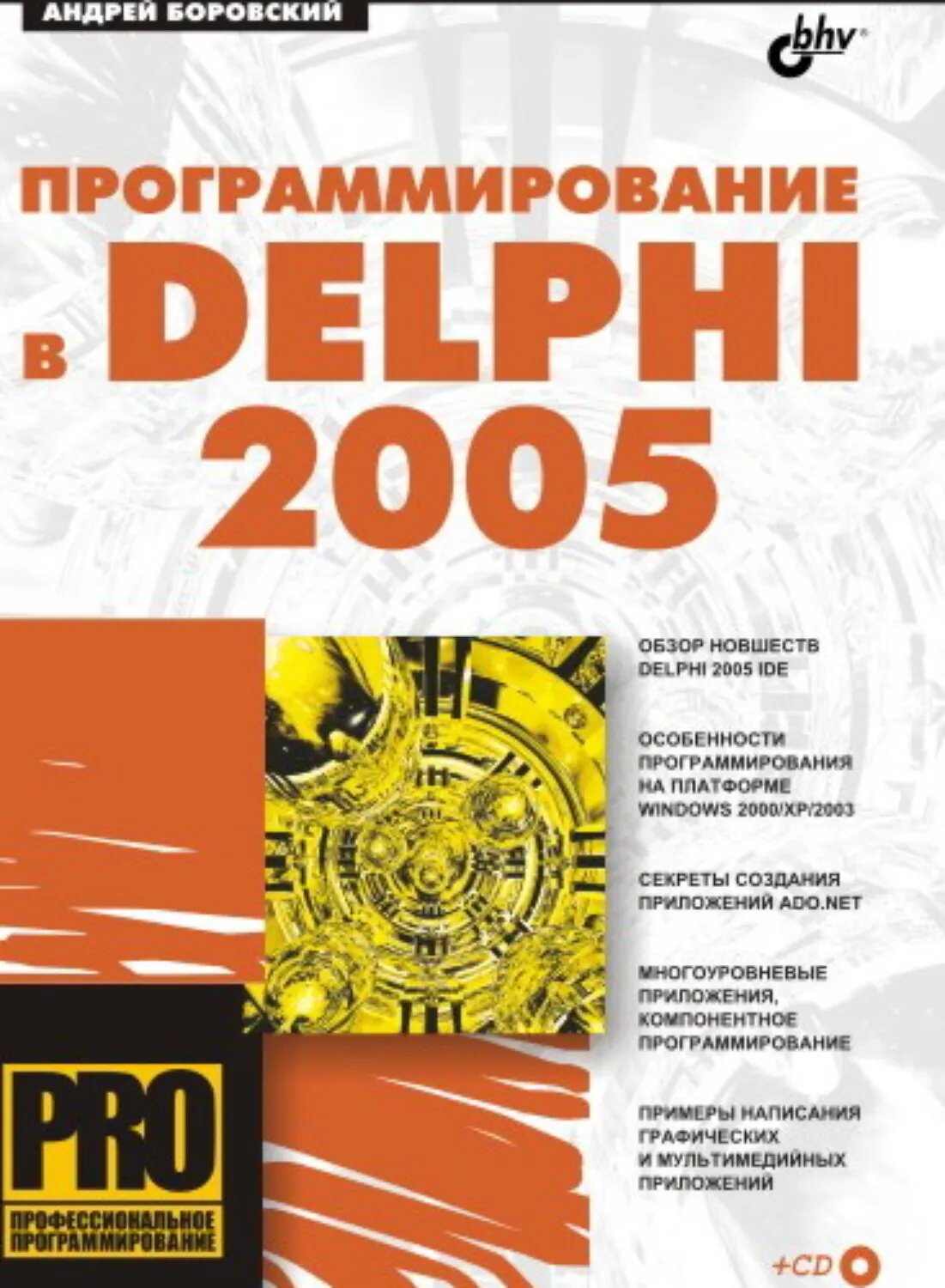 Программирование в Delphi 2005 [Цифровая книга]